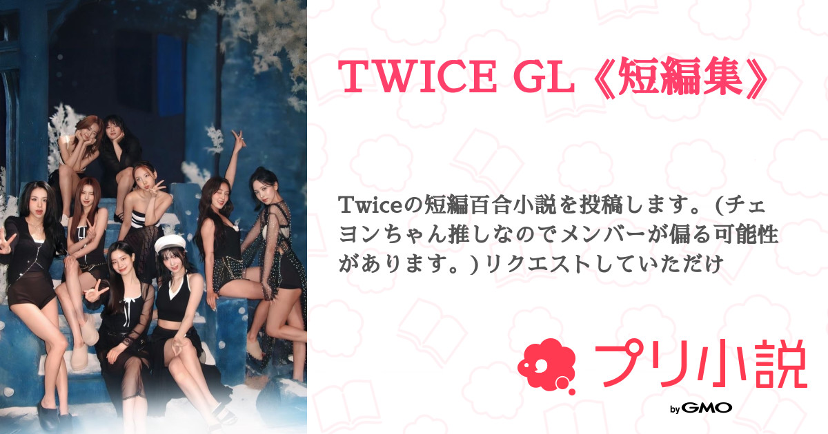 第31話：秘密のメモ II（TWICE GL《短編集》）｜無料スマホ夢小説ならプリ小説 byGMO